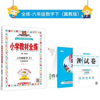 【学科自选】2022春 小学教材全练六年级下册语文数学英语全学科版本可选教材同步练习六年级下册练习册含单元期中期末测试卷 薛金星 六年级下册数学【冀教版】