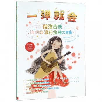 一弹就会(指弹吉他流行金曲大合集初学者专用版二维码示范版)