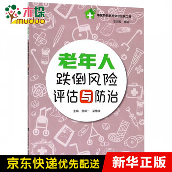 老年人跌倒风险评估与防治