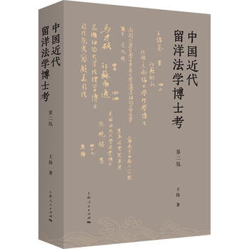 包邮：中代留洋法学博士考 第2版 励志与成功  广大读者 图书