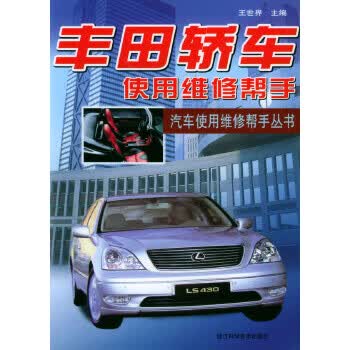 丰田轿车使用维修帮手【正版图书】
