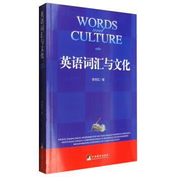 英语词汇与文化 李向红 中央编译出版社