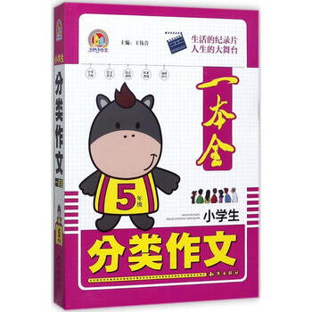 小学生分类作文一全 王伟营 知识出版社