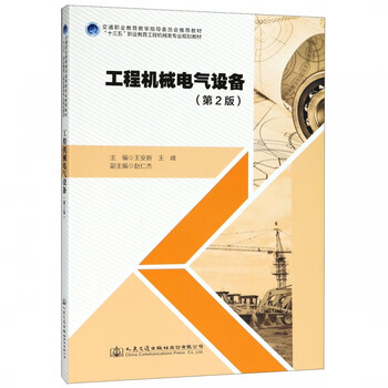 工程机械电气设备(第2版十三五职业教育工程机械类专业规划教材)