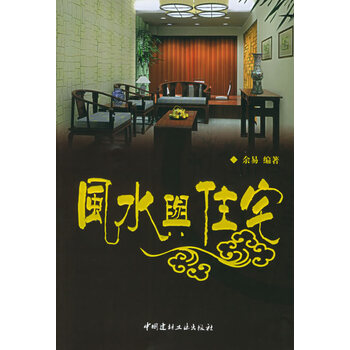 风水与住宅【正版图书，放心下单】