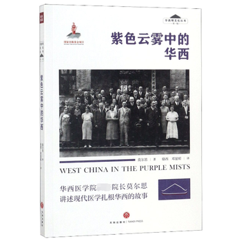 紫色云雾中的华西/华西坝文化丛书