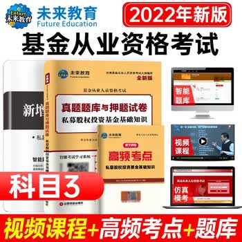 包邮2022年新版基金从业科目123考试教材+真题试卷答案解析证券投资基金私募股权基金法规视频课程 科目三：试卷+考点+真题