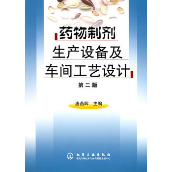 药物制剂生产设备及车间工艺设计(第二版)