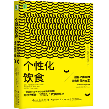 个性化饮食：瘦身又防病的革命性营养方案