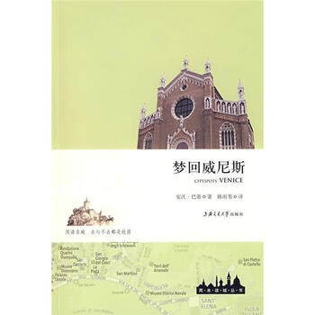 梦回威尼斯 安沃·巴蒂 旅游/地图 9787313059024