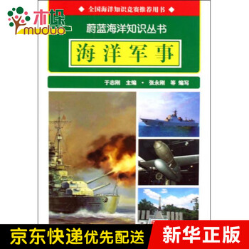 海洋军事/蔚蓝海洋知识丛书