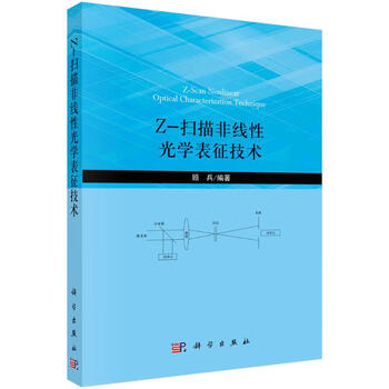 Z-扫描非线性光学表征技术 顾兵编著 著 安全科学 WX