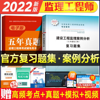 【新版】建工社官方2022 监理工程师教材复习题集 监理教材土木建筑全套历年真题试卷题库案例分析教材全国监理注册工程师考试书  官方配套复习题集【案例分析】赠内部押题+视频课件 2022新版