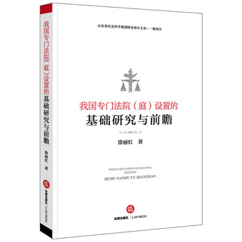 我国专门法院（庭）设置的基础研究与前瞻
