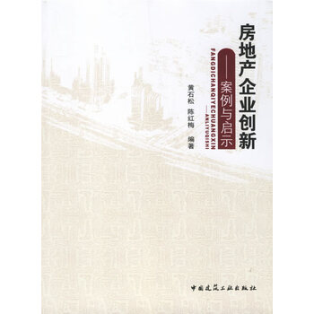 房地产企业创新:案例与启示【正版图书】