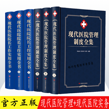 正品现代医院管理制度全集+现代医院院长工作实用全书 精装6册中国言实出版社 读懂建立现代医院管理制度