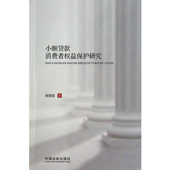 小额度贷款消费者权益保护研究 唐慧俊 9787509354186 中国法制出版社