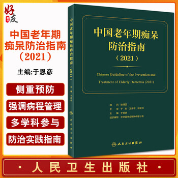 中国老年期痴呆防治指南 期望使老年期痴呆的预防诊断治疗、康复和社区管理等更加规范 于恩彦 9787117319324 人民卫生出版社