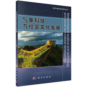 气象科技与社会文化发展【正版图书】