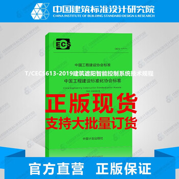 T/CECS613-2019建筑遮阳智能控制系统技术规程