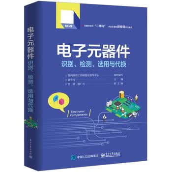 电子元器件识别、检测、选用与代换 韩雪涛 电子工业出版社【正版图书】