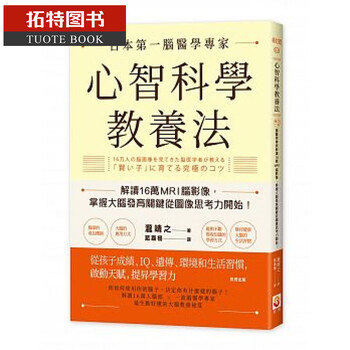 预售 心智科学教养法：日本脑医学专家解读16万MRI脑影像 世茂