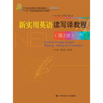 新实用英语读写译教程 第2册 专著 周春花，张英萍主编 xin shi yong ying yu d