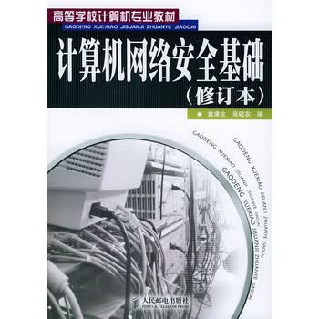 计算机网络安全基础(修订版)【正版图书】