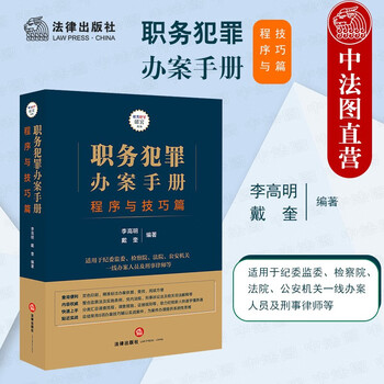 正版 职务犯罪办案手册 程序与技巧篇 李高明 总结常用8项办案技巧实战案件 分类汇总调查流程调查措施证据规则 纪检新人手入门