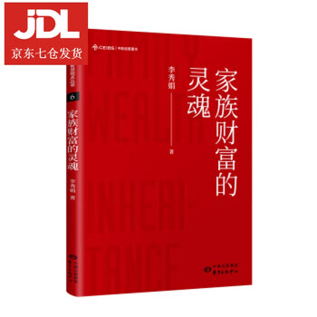 家族财富的灵魂 李秀娟 9787547315538