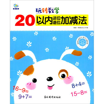 20以内进位退位加减法/玩转数学