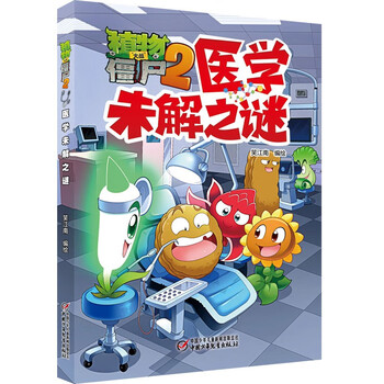 植物大战僵尸2未解之谜·医学（2022年版）