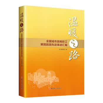 【京联正品】 温暖之路本书编写组 编9787500877837