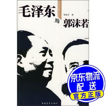 毛泽东与郭沫若