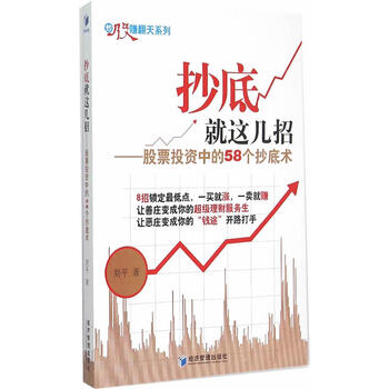 【新华书店 正版书籍】抄底就这几招：股票投资中的58个抄底术刘平经济管理出版社 正版图书绘本
