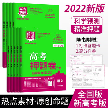 【高考快递】高考信息卷预测卷押题卷高考语文数学英语高考必刷题必刷卷新高考老高考版本科目自选 押题卷 新高考 英语