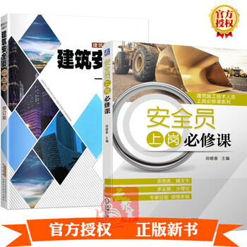 2020年安全员考试用书 安全员上岗必修课+建筑安全员一本通修订版 建筑工程管理人员岗位培训教材 建