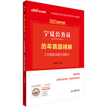 中公教育2021宁夏公务员录用考试教材：历年真题精解行政职业能力测验（全新升级）