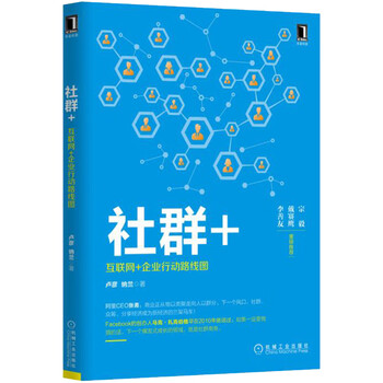 社群众筹众包众创  卢彦 下一个风口社群经济  移动互联网金融书籍