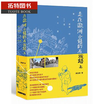 预售 台版 走在欧洲小镇的石板路上：欧洲建筑的30个为什么 詹氏