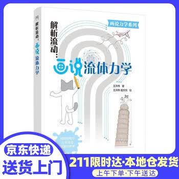 解析流动 画说流体力学 王洪伟 人民邮电出版社