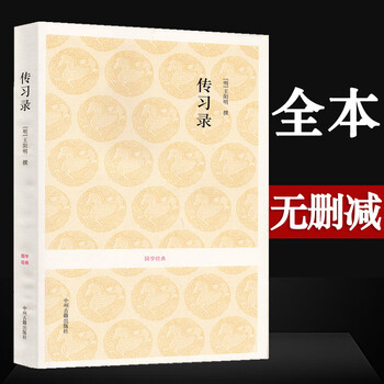 【正版全本无删减】传习录王阳明 王守仁著 原文+注释+译文 全注全译 阳明心学智慧知行合一 国学经典 中州古籍出版社译注 传习录王阳明大学问 王阳明哲学传习录心学全集正版知行合一 儒家哲学经典著作