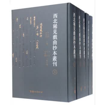 西北稀见戏曲抄本丛刊(共10册)(精)