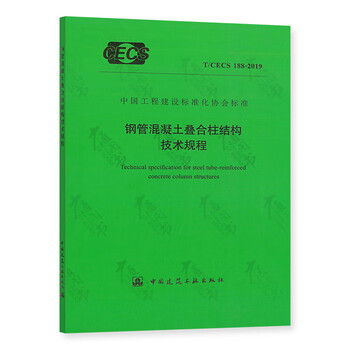 T/CECS 188-2019 钢管混凝土叠合柱结构技术规程