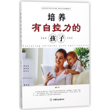 培养有自控力的孩子