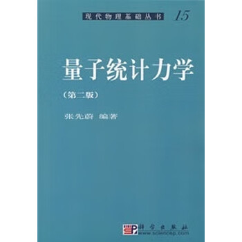 [按需印刷]量子统计力学(第二版)/张先蔚