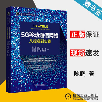 包邮 5G移动通信网络 从标准到实践 陈鹏 机械工业出版社 新一代信息技术丛书