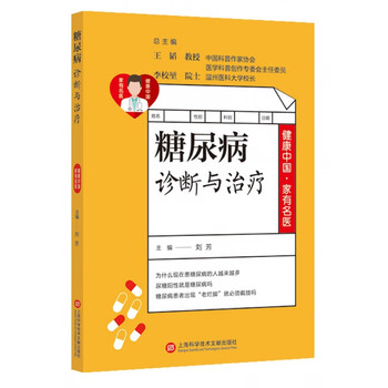 糖尿病诊断与治疗/健康中有名医
