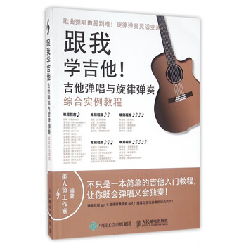 跟我学吉他(吉他弹唱与旋律弹奏综合实例教程)