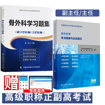 全国高级卫生专业技术资格考试 骨外科学考点精要与全真模拟+习题集 赠题库副高正高 （考点精要与全真模拟）